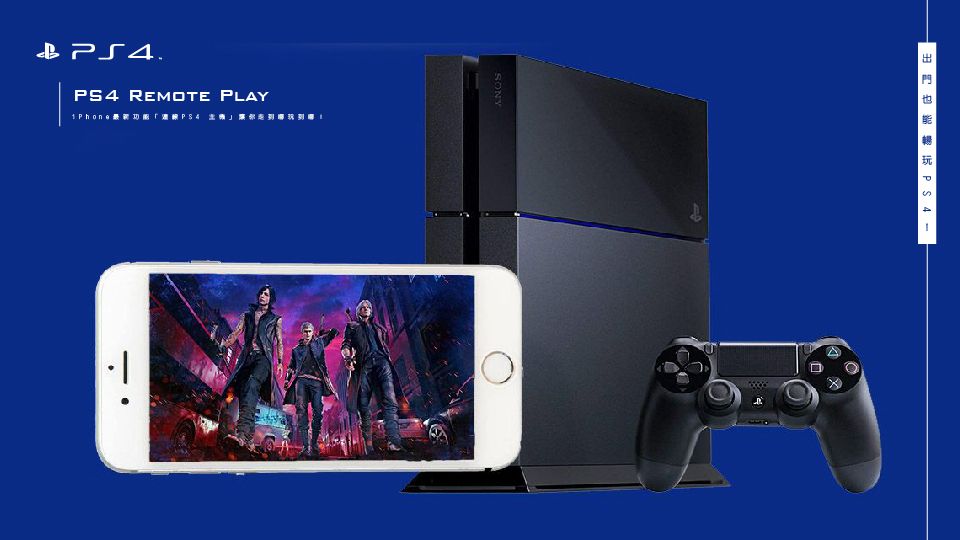 出門也能用手機玩PS4！iPhone最新功能「連線PS4 主機」，讓你走到哪玩到哪！
