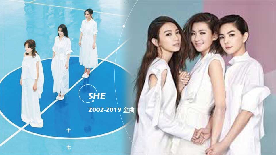 SHE睽違7年再度登金曲舞台，2002-2019歷年金曲紅毯造型盤點！