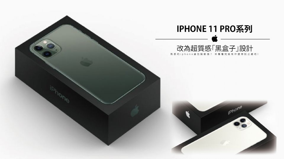 iphone 11連包裝都換？iphone 11 Pro系列將變身超質感「黑盒子」設計！