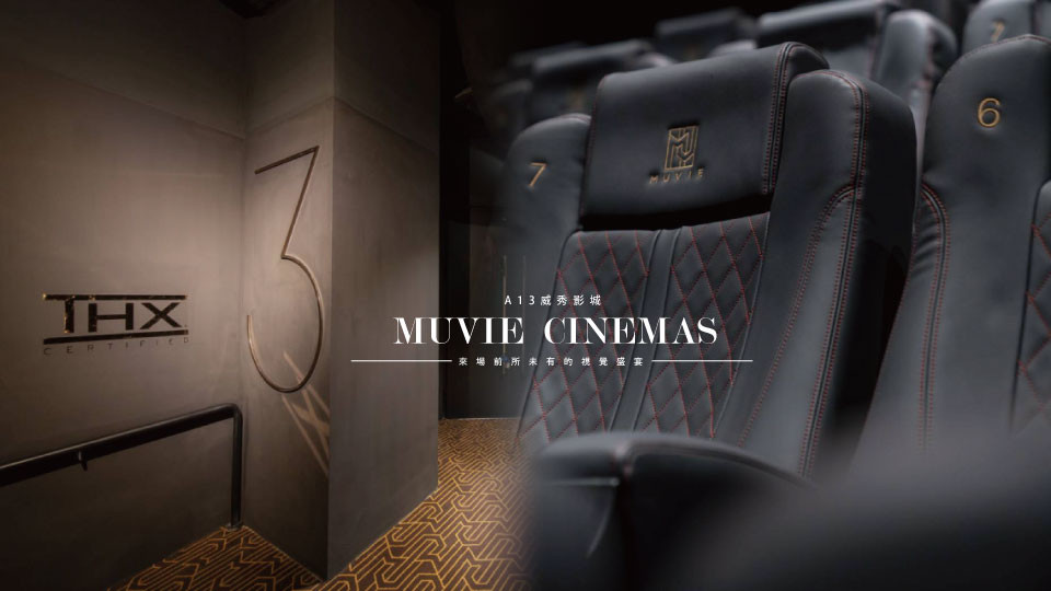 A13威秀影城「MUVIE CINEMAS」開幕！超豪華影廳+頭等艙座椅，連餐飲也重磅升級啦！ - BEAUTY美人圈