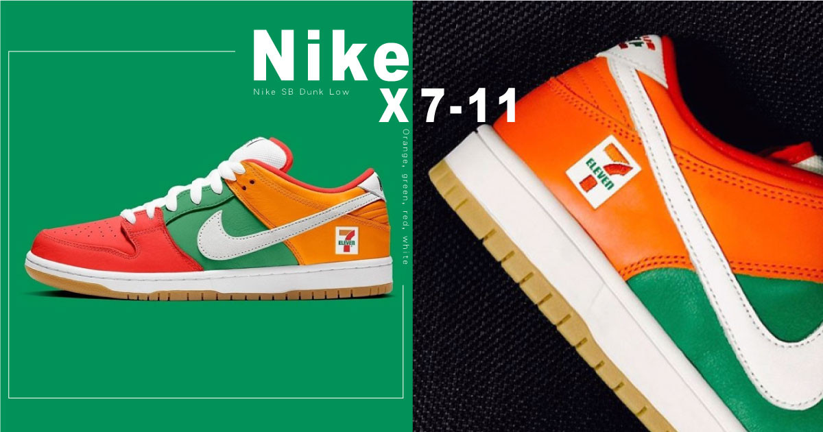 穿這雙進 7-eleven 會有折扣？Nike x 7-11 聯名鞋款重磅登場，經典配色超亮眼！