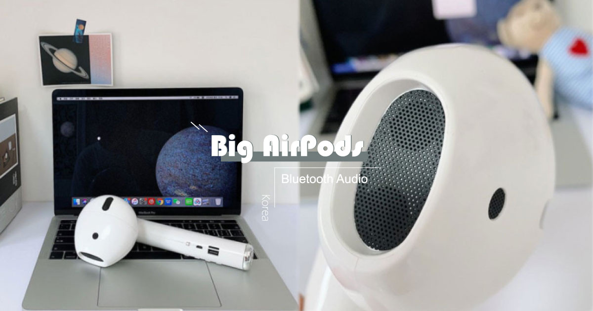 韓國「巨無霸AirPods」真的上市啦～5倍大AirPods藍芽音響，百分百還原還能講電話！