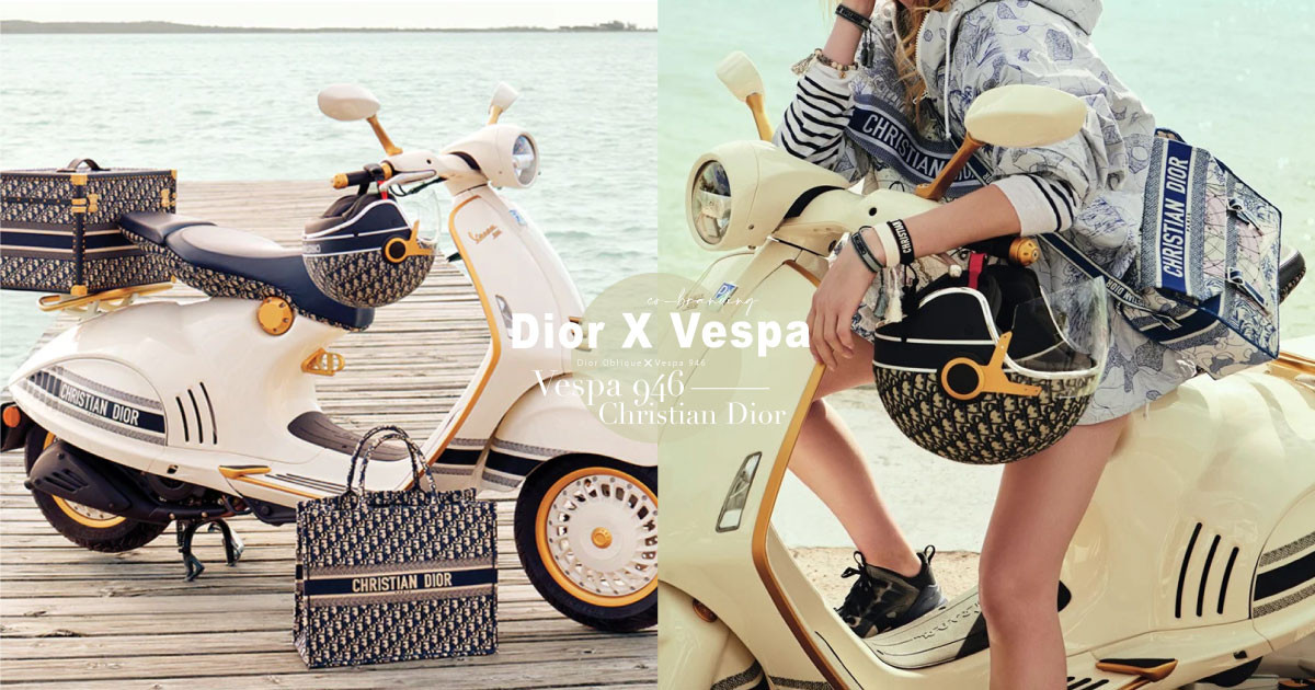 史上最奢華機車！Dior X Vespa推出超狂聯名車款，買不起包包也想GET「老花安全帽」