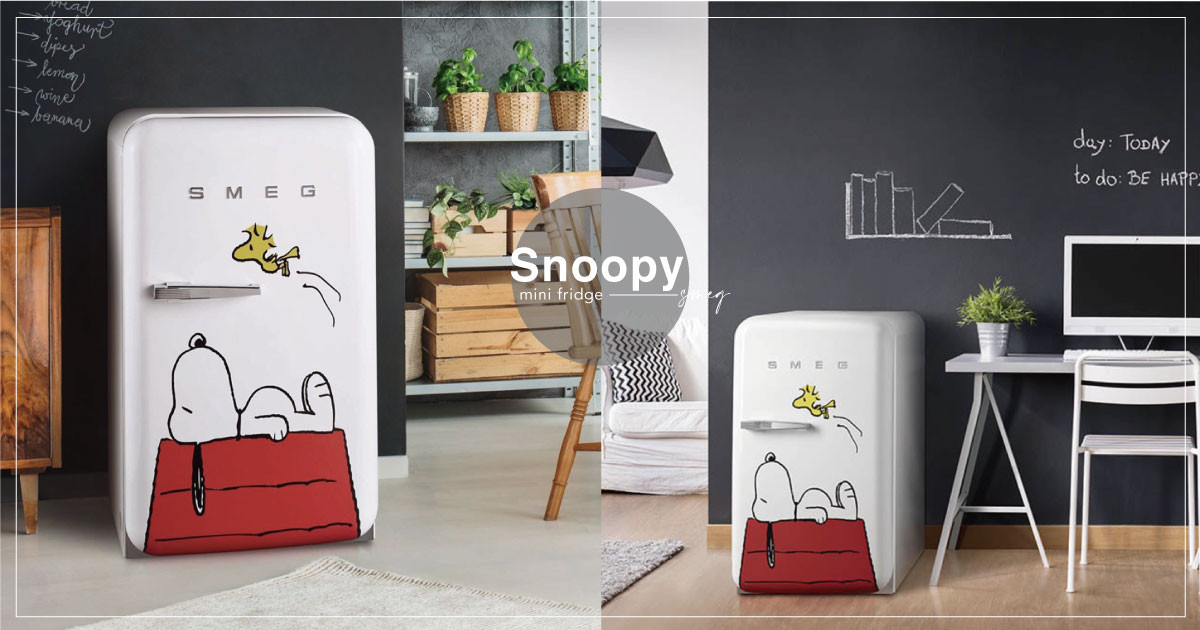 最萌史努比冰箱！smeg「純白Snoopy小冰箱」限量登場，史努比粉必搶！