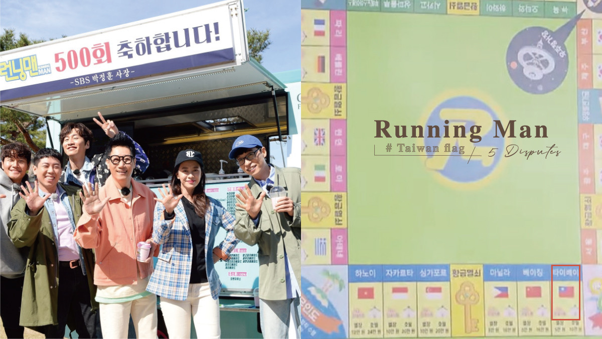 《Running Man》5爭議事件！台灣國旗引發中國網友抵制，韓網：「感謝下架盜版影片！」