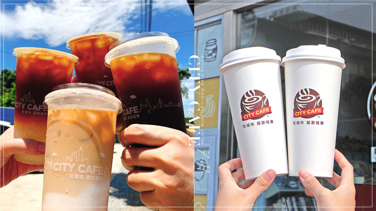 7-11咖啡變濃了！CITY CAFE濃萃美式、拿鐵咖啡新上市，連續9天優惠大杯咖啡免費升級 - BEAUTY美人圈