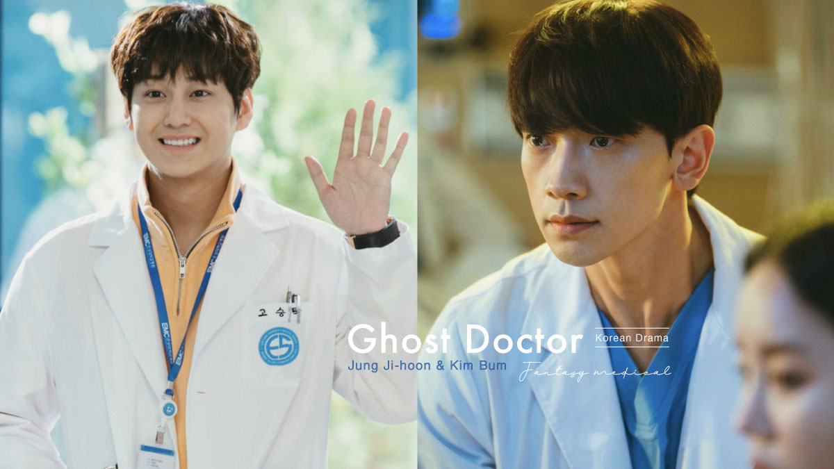 Rain、金汎《Ghost Doctor》首播收視開紅盤！奇幻+醫療題材，劇情輕鬆爆笑、步調快！