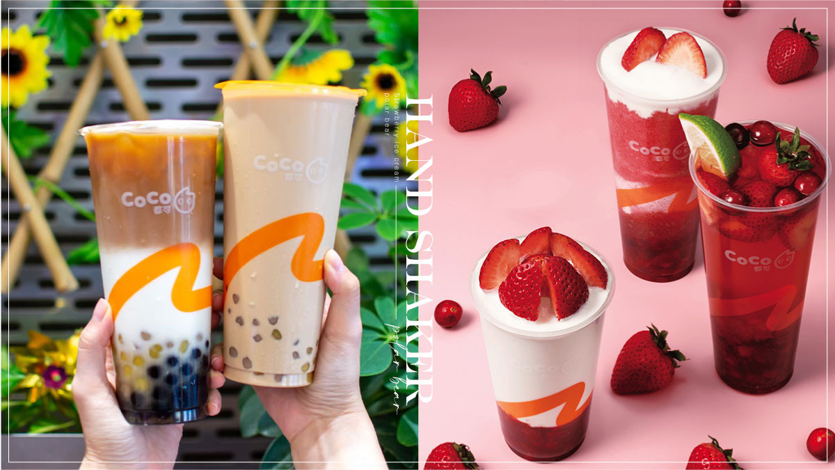 CoCo「買一送一、免費喝10杯」開工優惠任你抽！連續12天，2月份就來喝一杯