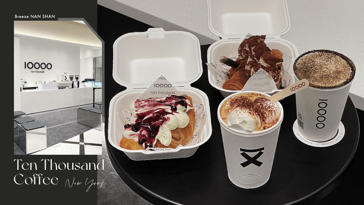 紐約10000咖啡登台！「Ten Thousand Coffee」進駐微風南山，招牌維也納咖啡必打卡！