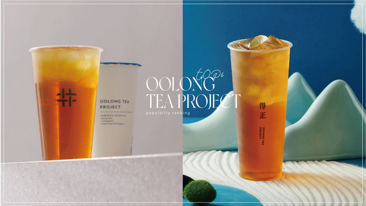 手搖「得正OOLONG TEA PROJECT」人氣排名TOP6！芝士奶蓋春烏龍獲得第3，第1名網友推爆 - BEAUTY美人圈