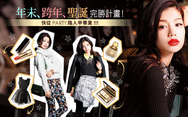 掌握完美PARTY守則，輕鬆成為PARTY QUEEN！