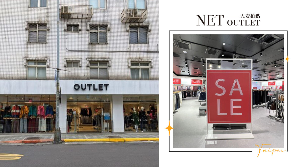 台北平價服飾挖寶！NET outlet「大安拍點」超殺優惠1件不到百元！