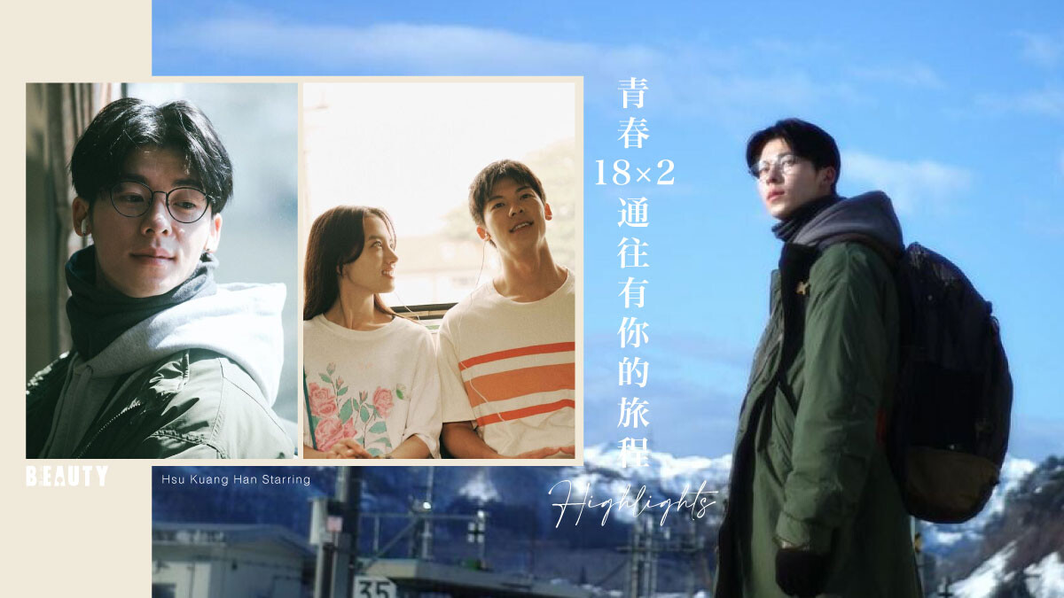 《青春18x2》8月上線Netflix！劇情看點、拍攝取景回顧，許光漢、清原果耶18年初戀旅程
