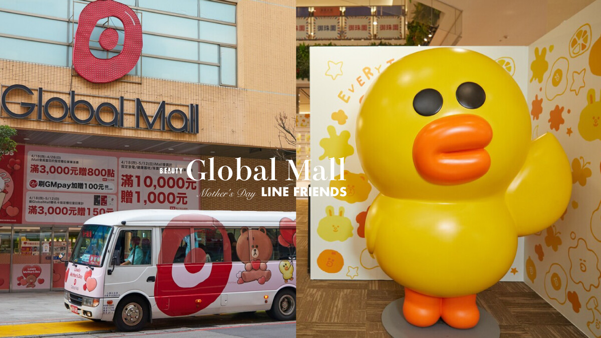 熊大快閃店！Global Mall X LINE FRIENDS 推限定打卡點、「繽紛派對快閃店」中和登場