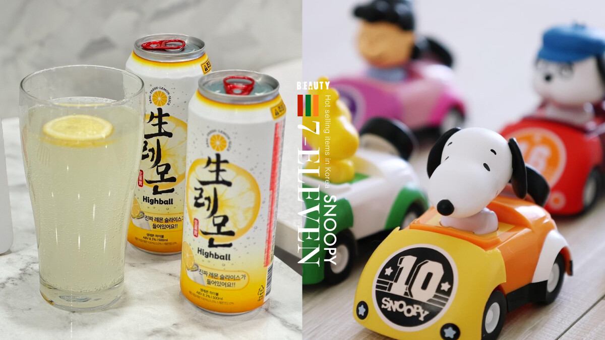 韓國超熱賣「真果實檸檬Highball」7-11買得到！再推免費抽「史努比迴力賽車公仔」活動