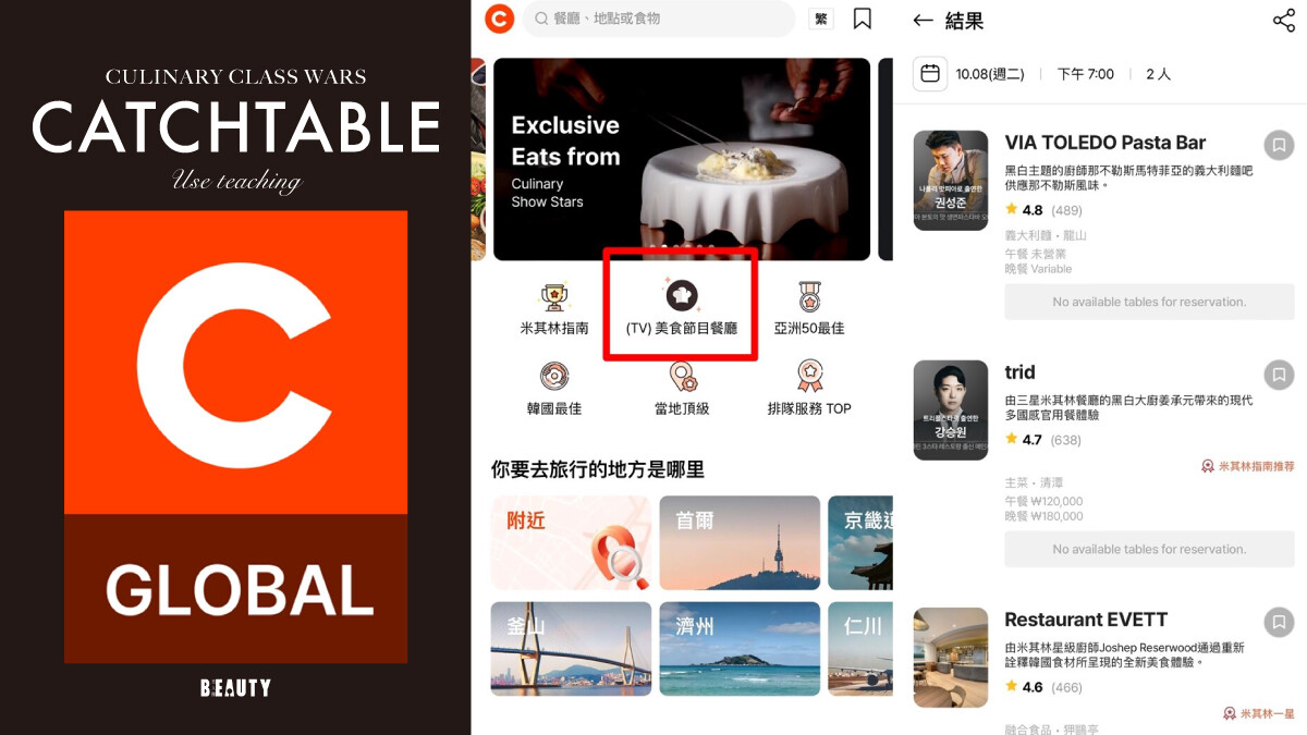《黑白大廚》餐廳如何訂位？「CATCHTABLE國際版」使用方法教學，免實名制可刷卡！