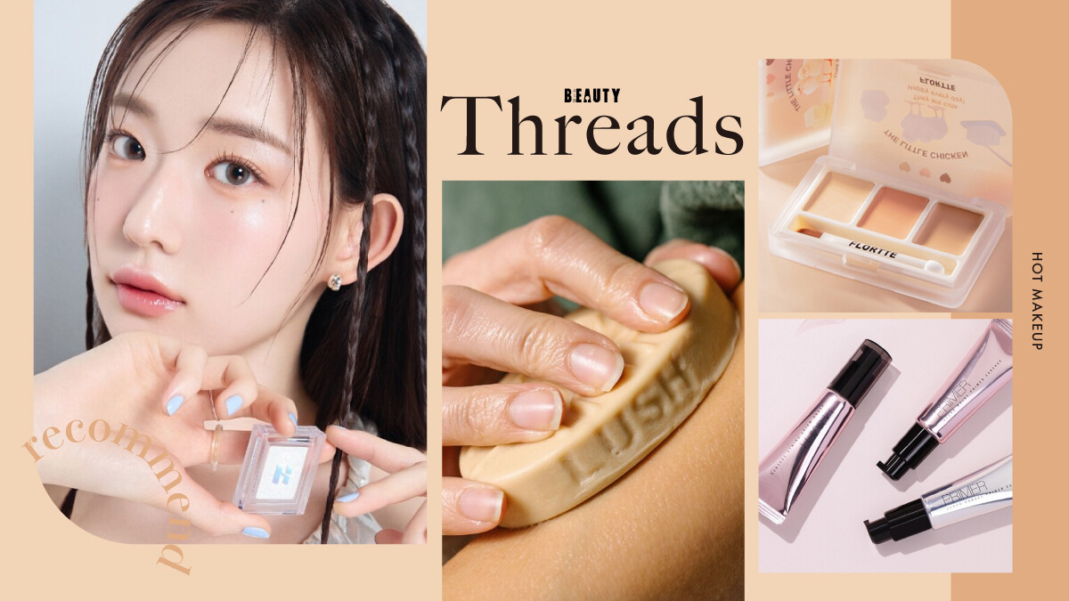 不只LUSH鎂鹽餅！7款Threads脆上爆紅的美妝好物，淚溝神器、妝前補水精華百元價入手