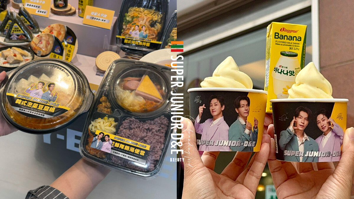 小卡免費送！7-11xSUPER JUNIOR-D＆E 聯名美食，香蕉牛奶霜淇淋、泡菜豆腐鍋超欠吃