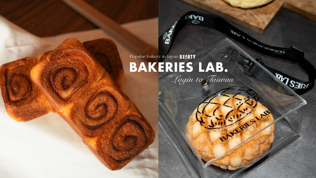 麵包控吃！日麵包專賣「釛 匠研所 Bakeries Lab.」台灣首店，黃金吐司、菠蘿麵包必吃