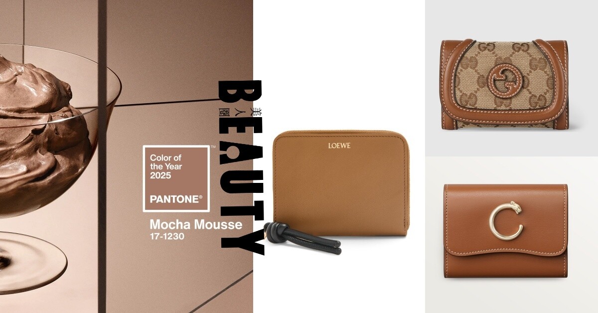 Pantone 2025代表色「摩卡慕斯」精品短夾推薦：LV、GUCCI、BV款款都經典又耐看！
