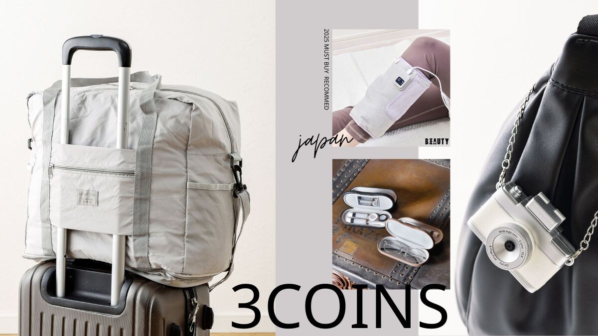 2025日本3COINS必買推薦！10款台日網友激推必買：行李袋、猩猩之握平價版、雙層眼鏡盒