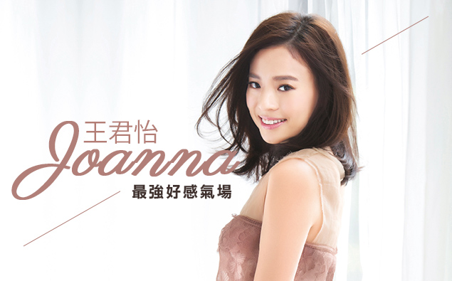 「Joanna」的好感氣場，絕對強大！